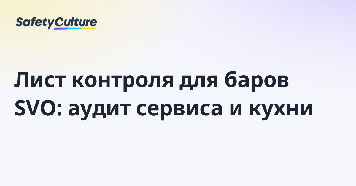 Лист контроля для баров SVO: аудит сервиса и кухни | Free Template