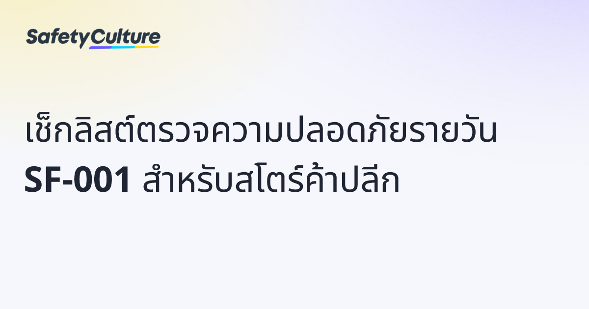 เช็กลิสต์ตรวจความปลอดภัยรายวัน SF-001 สำหรับสโตร์ค้าปลีก | Free Template