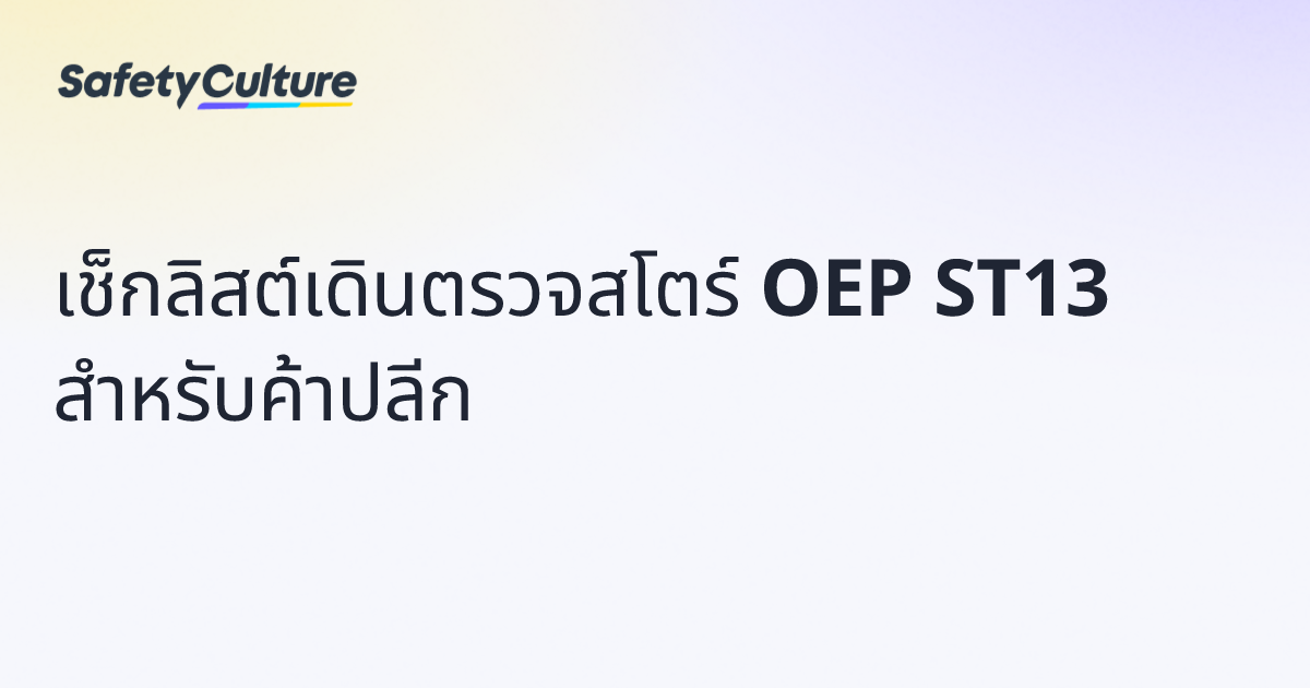 เช็กลิสต์เดินตรวจสโตร์ OEP ST13 สำหรับค้าปลีก | Free Template