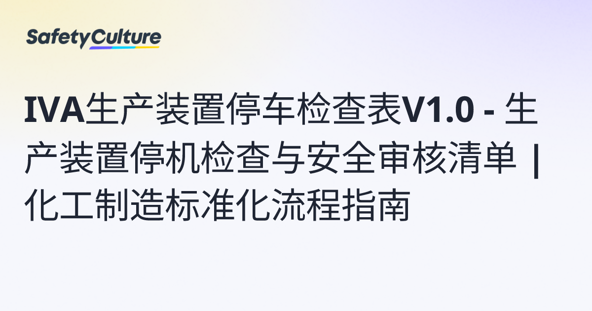 IVA生产装置停车检查表V1.0 - 生产装置停机检查与安全审核清单 | 化工制造标准化流程指南 | Free Template