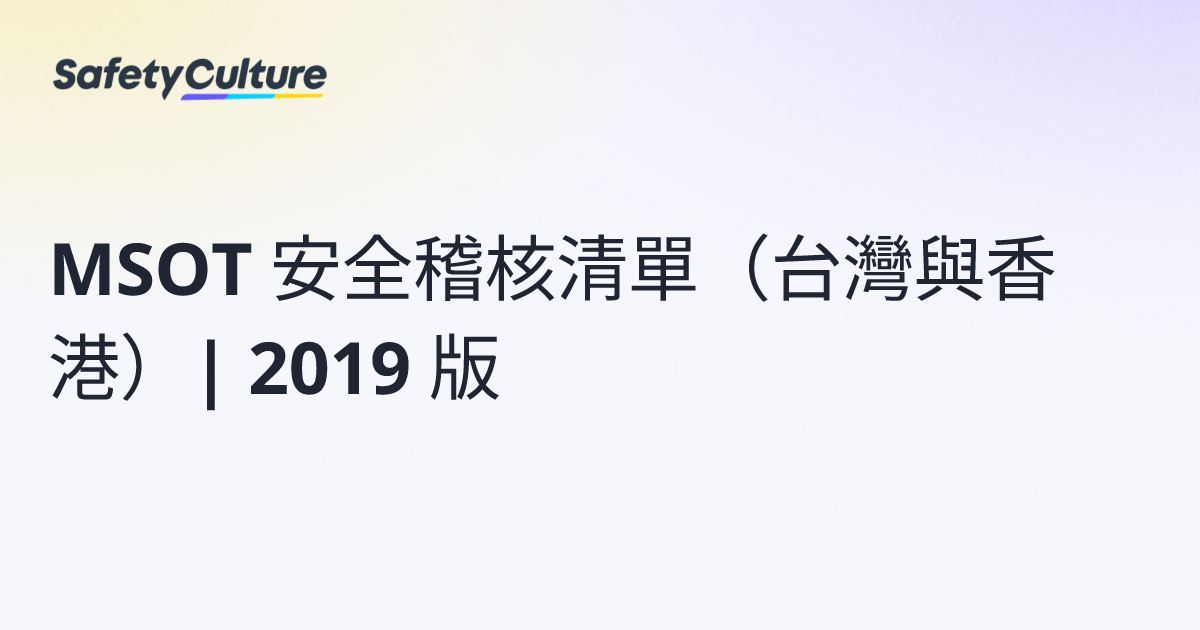 MSOT 安全稽核清單（台灣與香港）| 2019 版 | Free Template